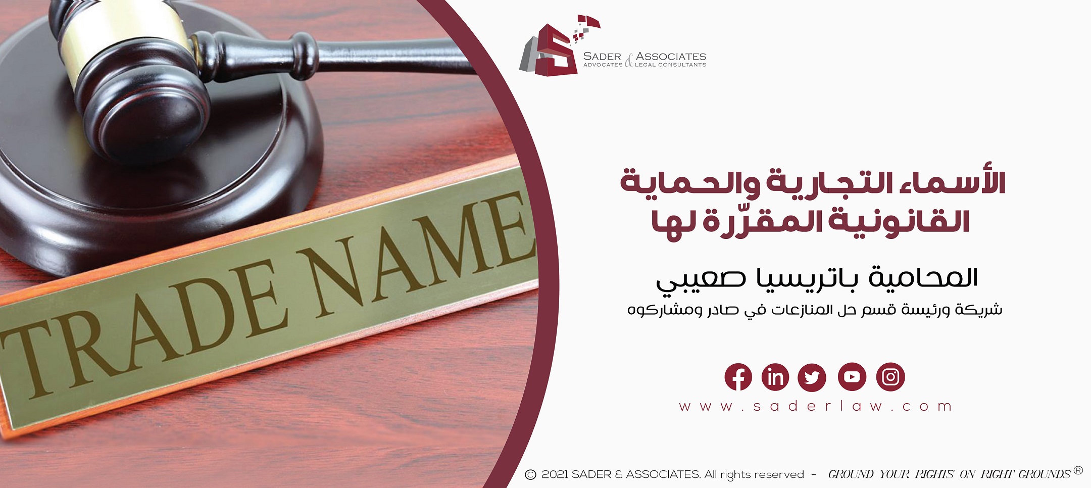 الأسماء التجارية والحماية القانونية المقرّرة لها | SADER and Associates